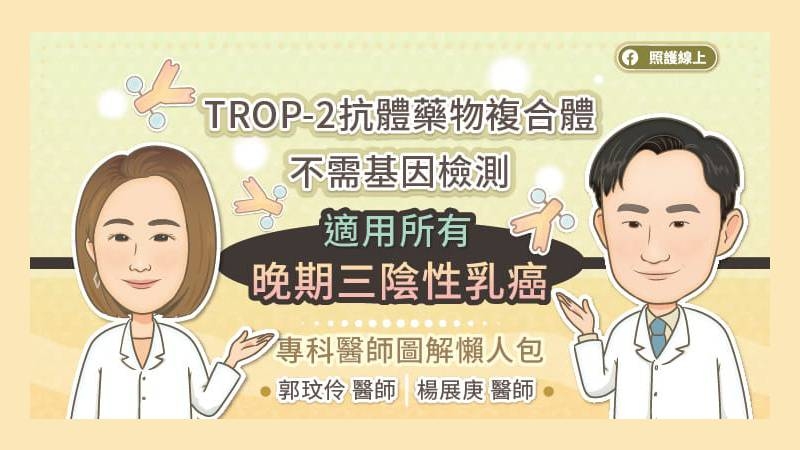 TROP-2抗體藥物複合體不需基因檢測 適用所有晚期三陰性乳癌 - 健康醫療網